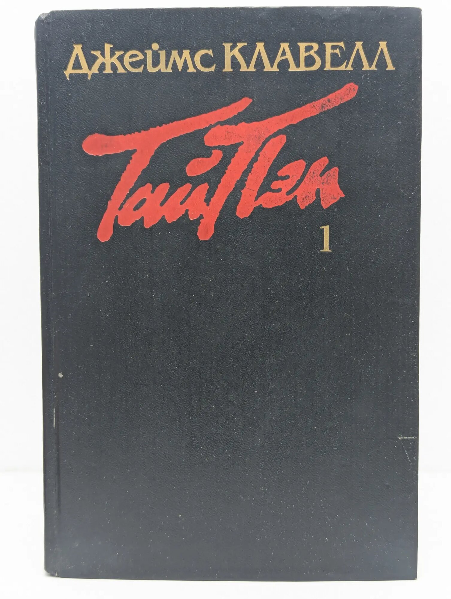 Тай-Пэн. Книга 1 Клавелл Джеймс 1993