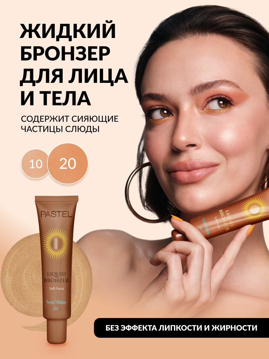 Бронзер для лица Pastel жидкий для лица, тела, зоны декольте, стойкий, сияющий, с эффектом загара, 20