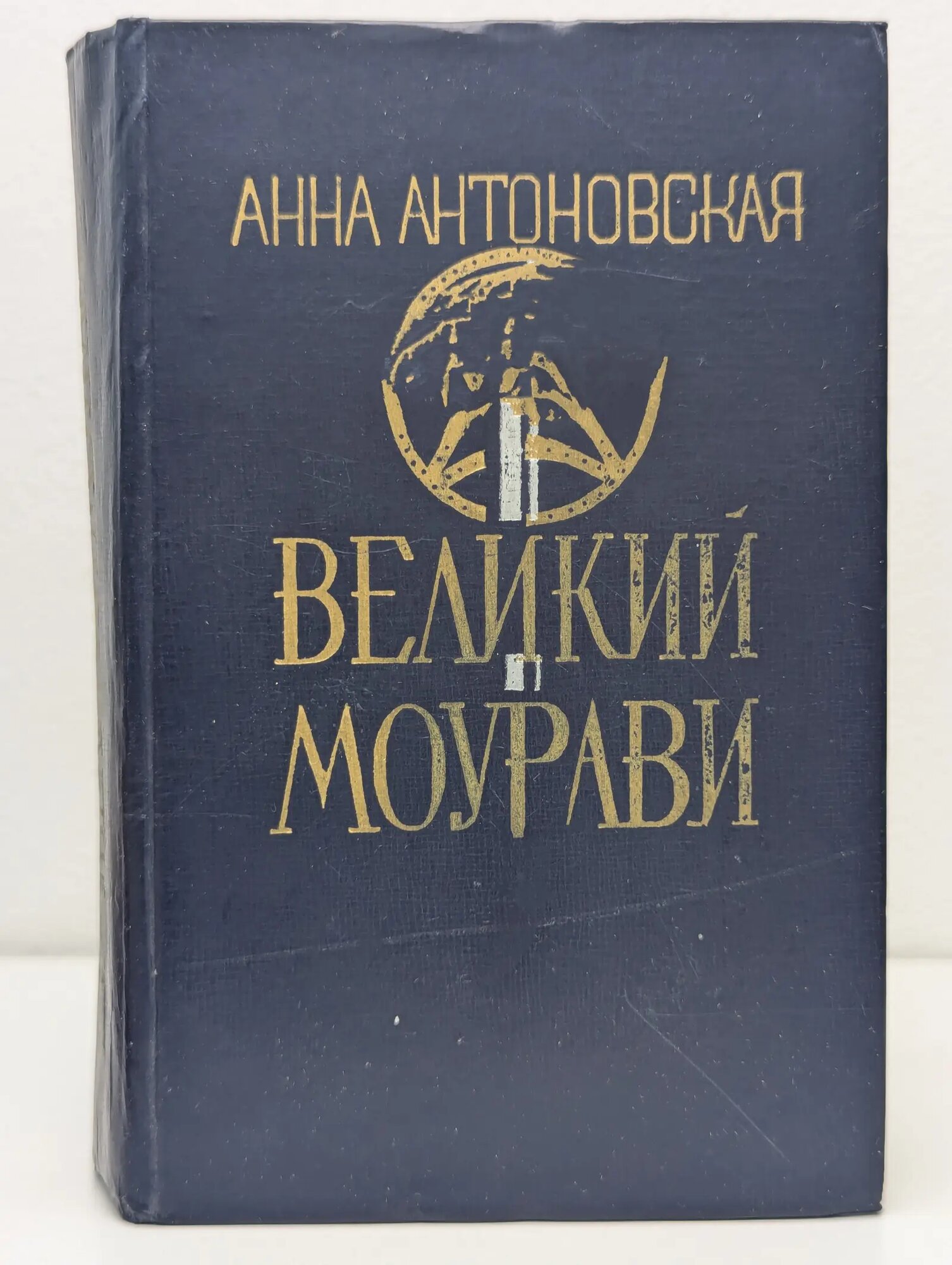 Великий Моурави. В 6 книгах. Книга 4 Антоновская Анна Арнольдовна 1979