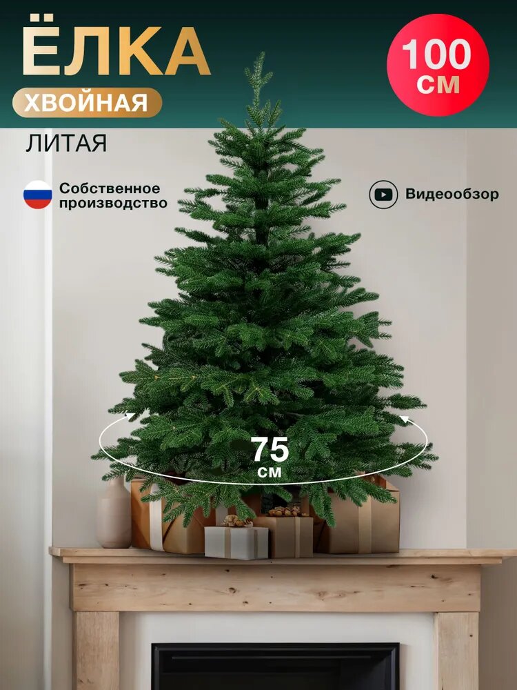 Елка искусственная Литая Хвойная 100 см