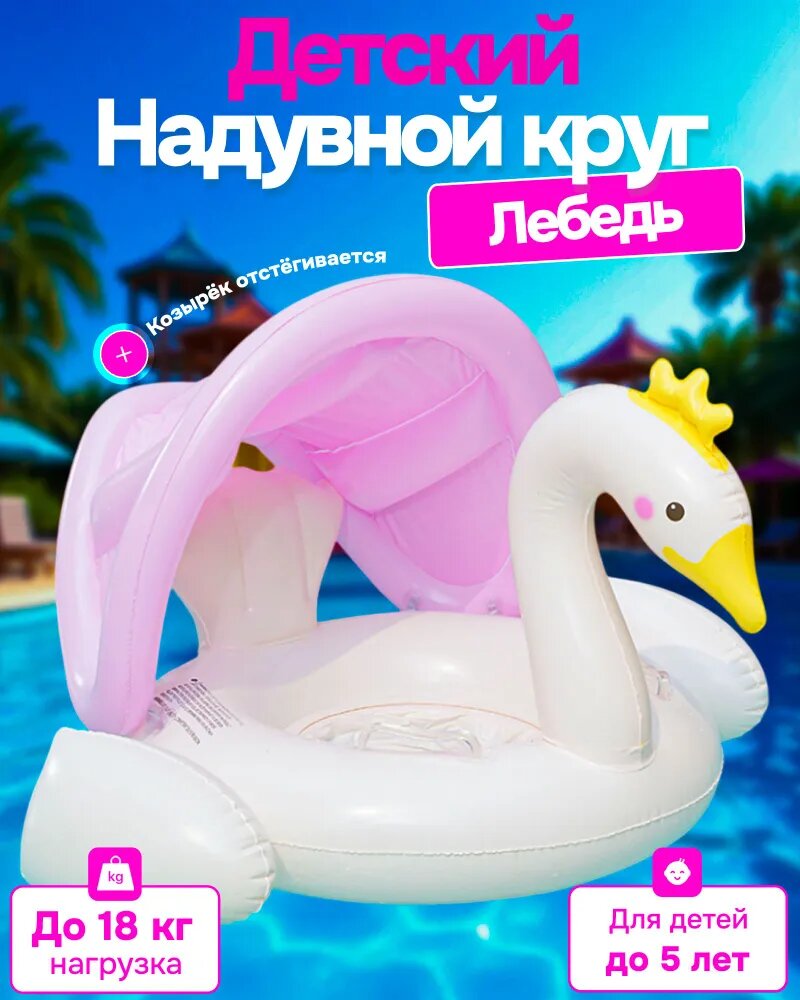 Детский надувной круг "Лебедь"