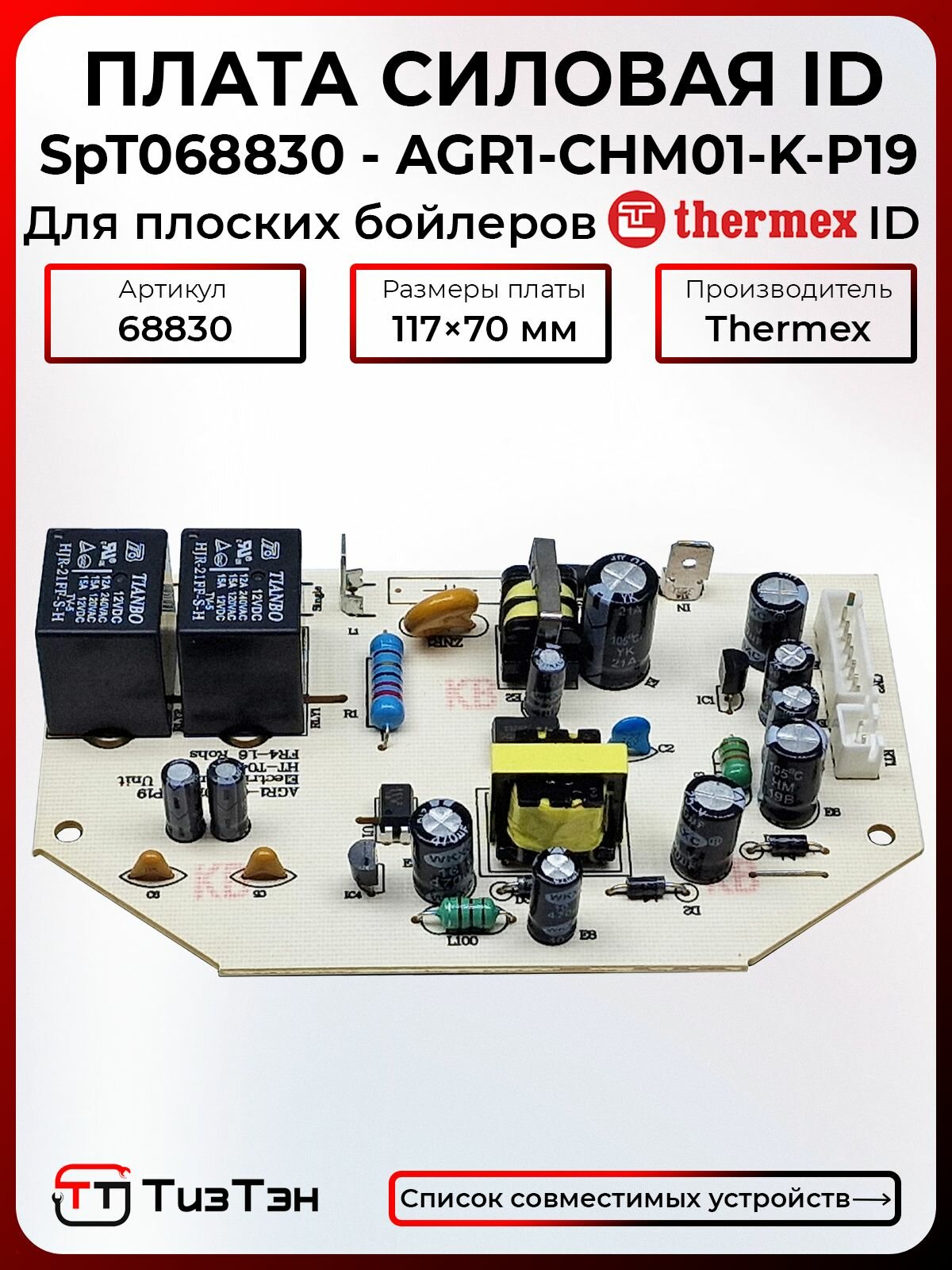 Плата питания для водонагревателей Thermex ID 30 - 100 V. AGR1-CHM01-K-P19