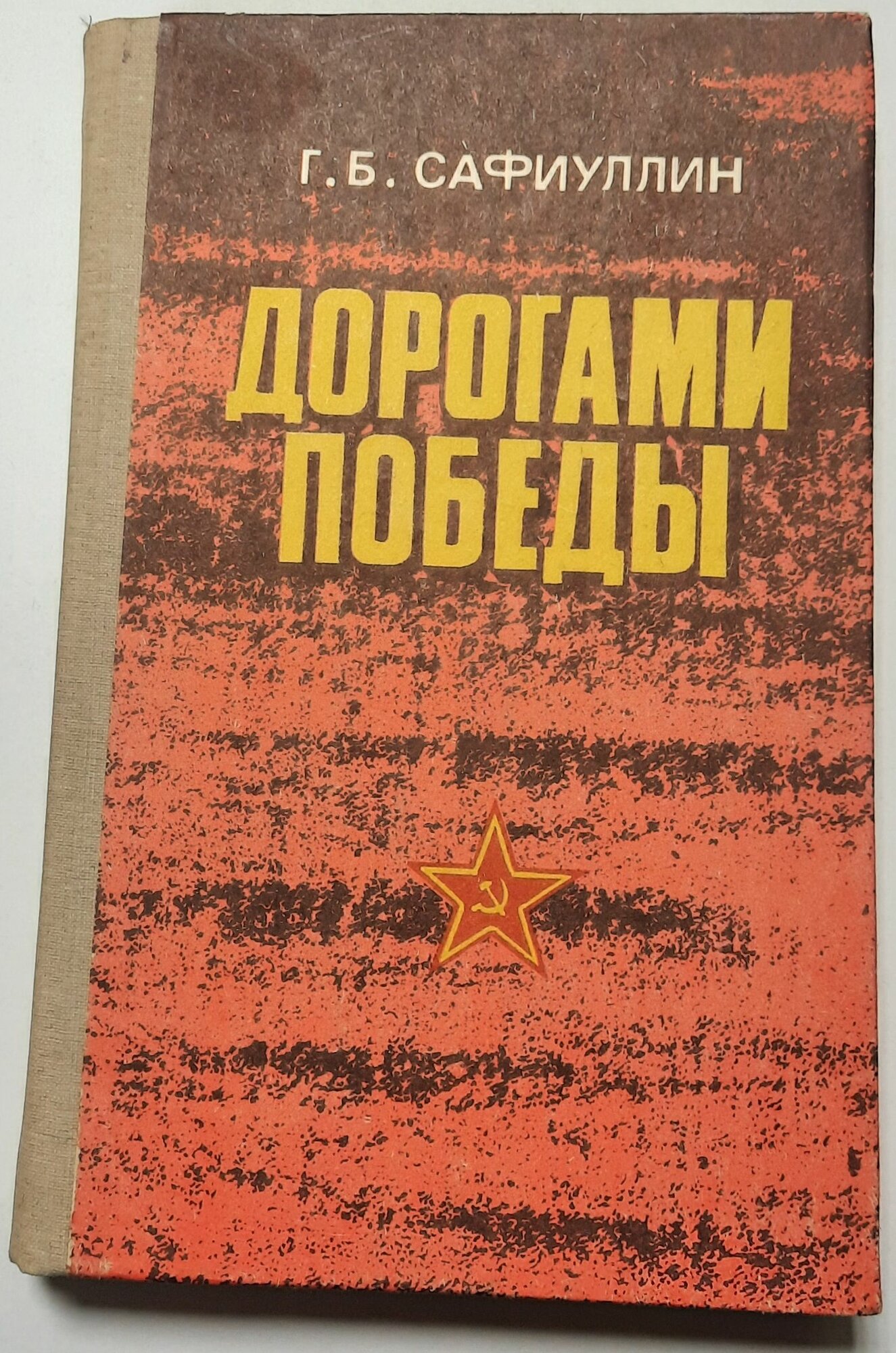 Дорогами победы.