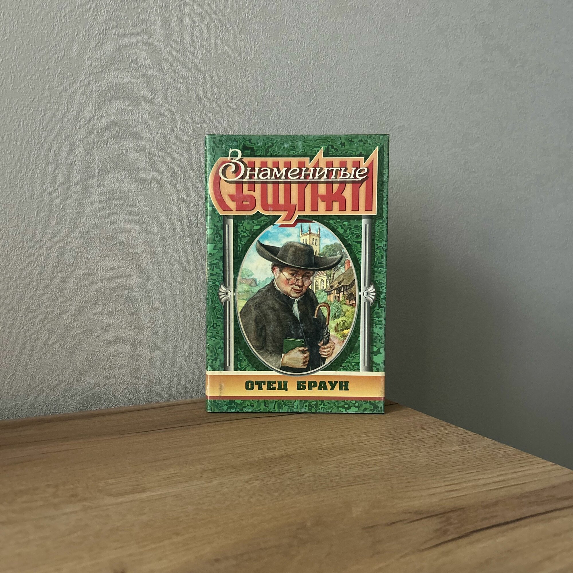 Честертон Гилберт Кит / Знаменитые сыщики. Отец Браун, 1997