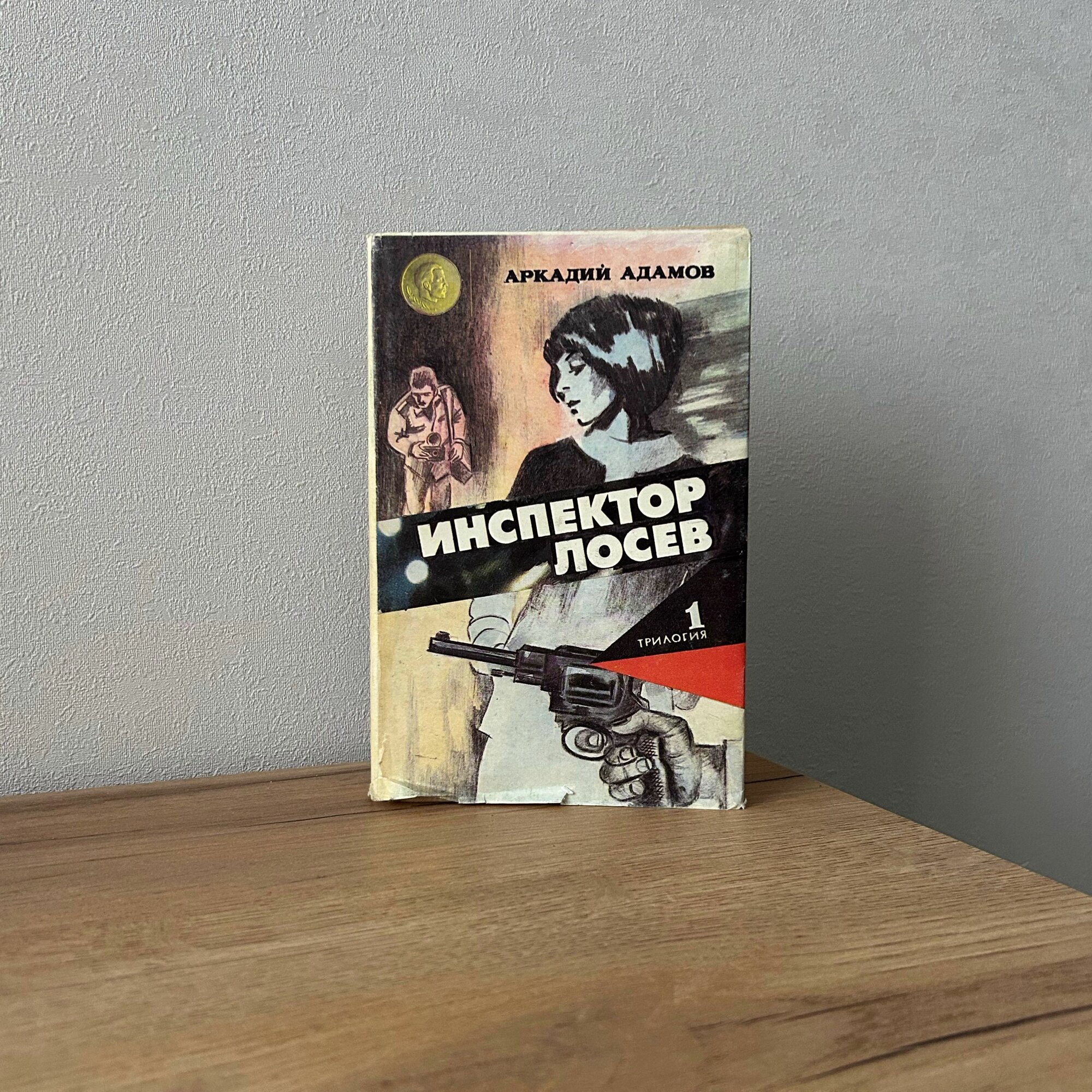 Адамов Аркадий Григорьевич / Инспектор Лосев. Трилогия. Книга 1. Злым ветром, 1992