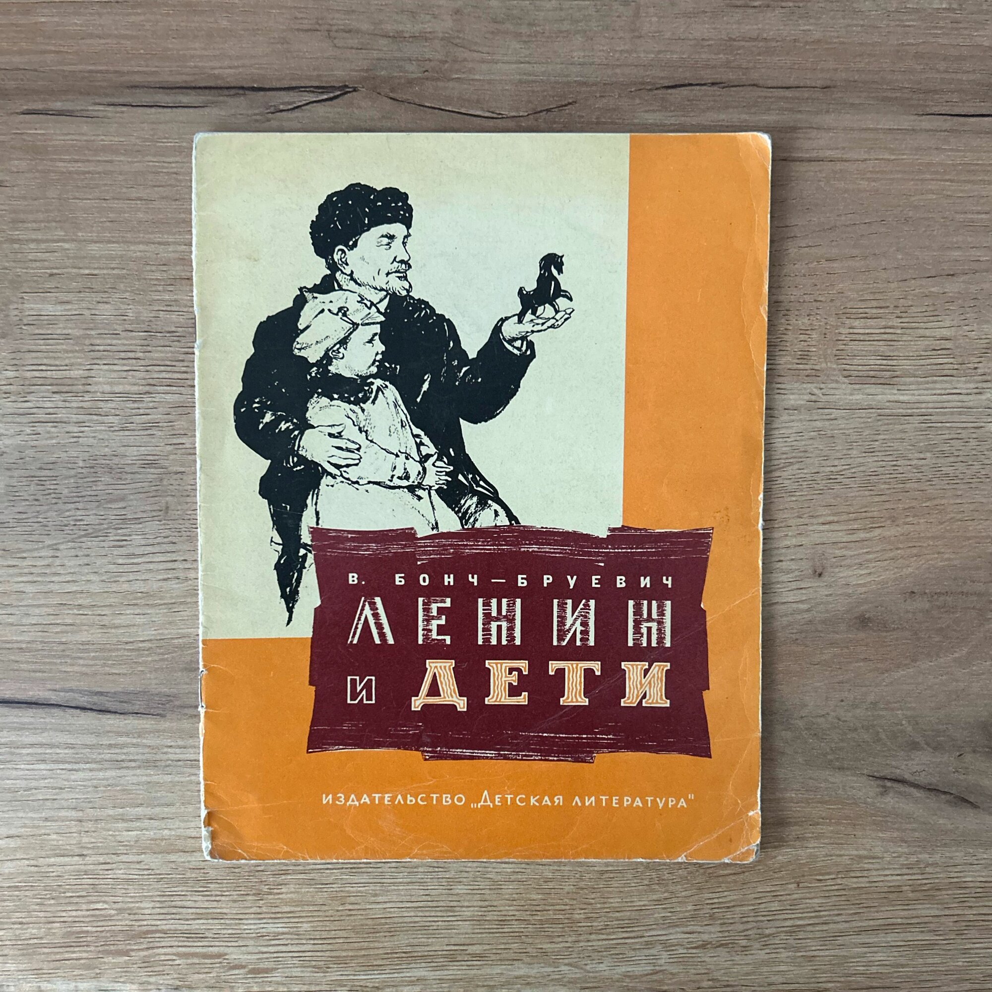 Бонч-Бруевич Владимир Дмитриевич / Ленин и дети, 1968