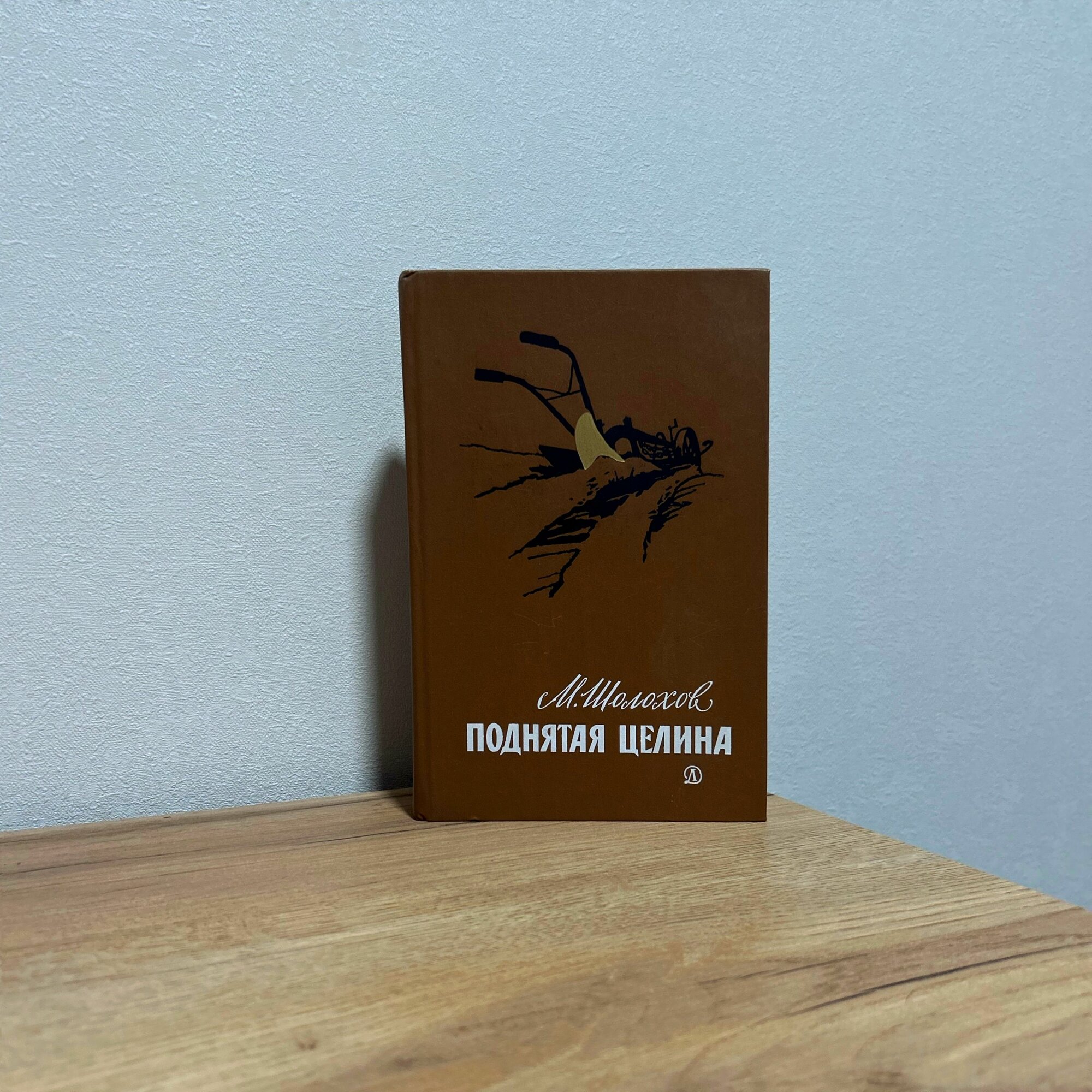 Шолохов Михаил Александрович / Поднятая целина, 1986