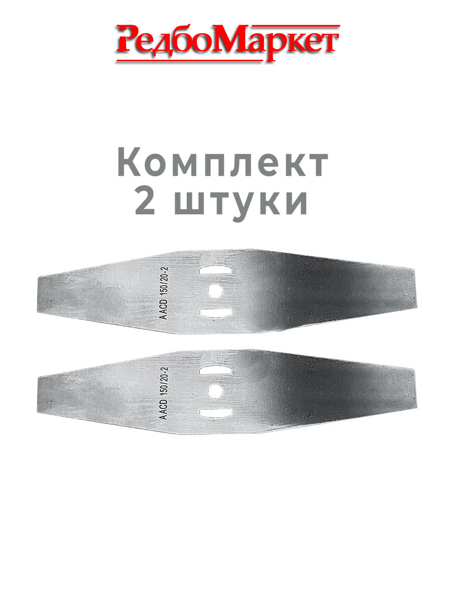 Нож для триммера двухлопастной металлический Edon AACD 150/20-2 - 2 шт.