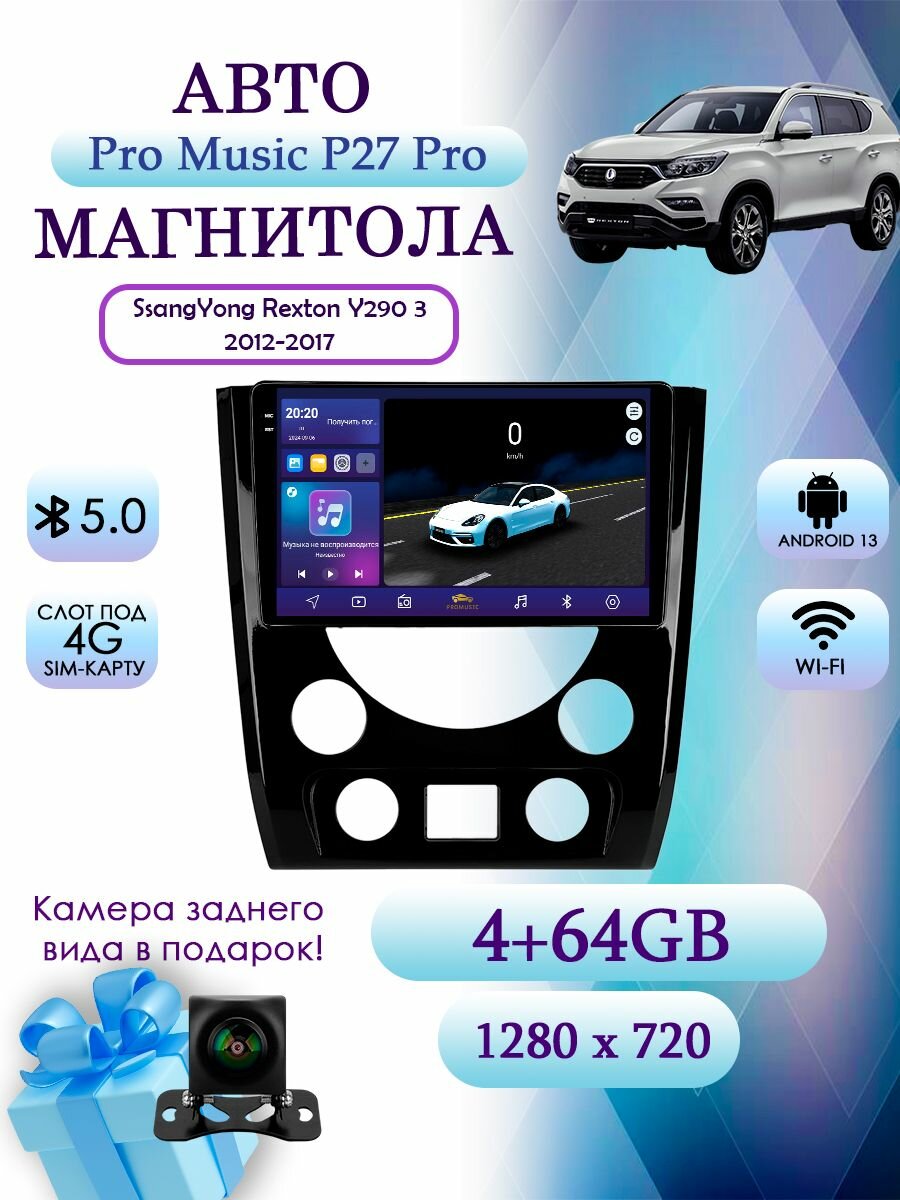 Штатная автомагнитола ProMusic P27 PRO 4+64GB SsangYong Rexton Y290 III 3 СсангЙонг Рекстон магнитола Android 13 2din головное устройство мультимедиа
