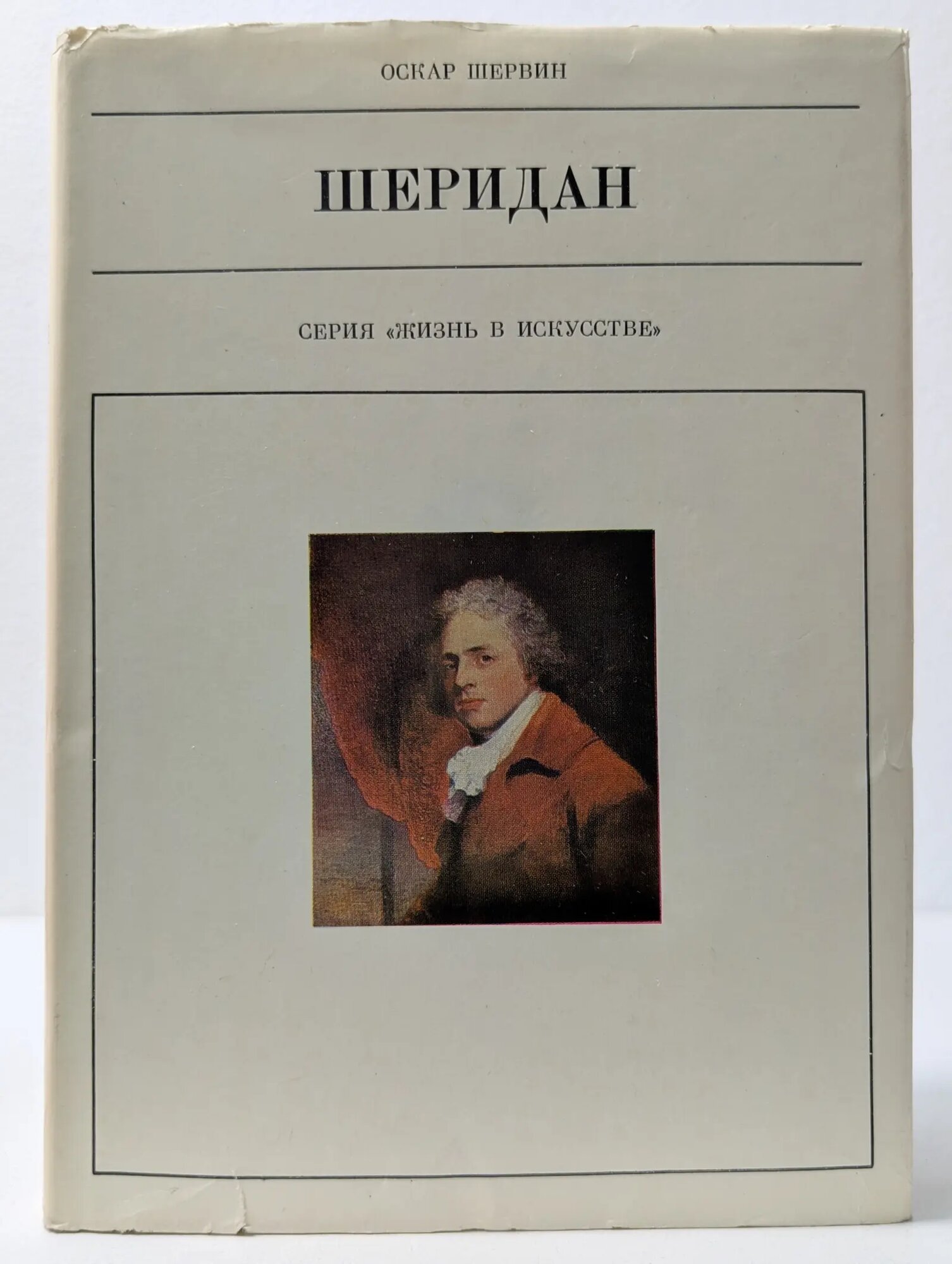 Жизнь в искусстве. Шеридан Шервин Оскар 1978