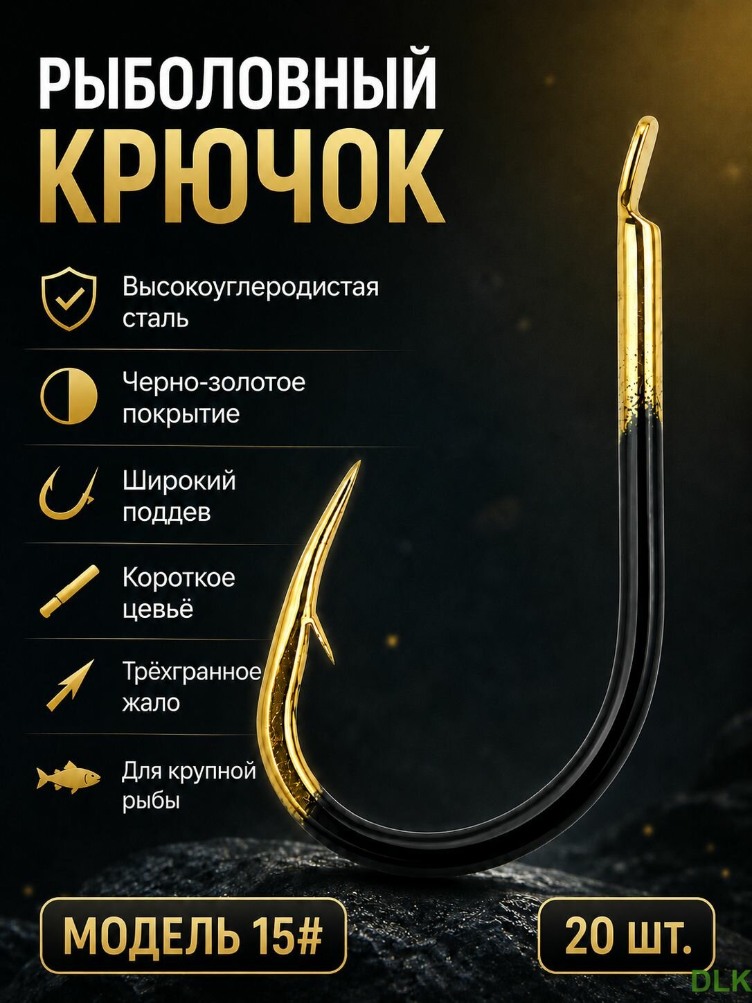 HeiJinGui_15#_20 Крючок
