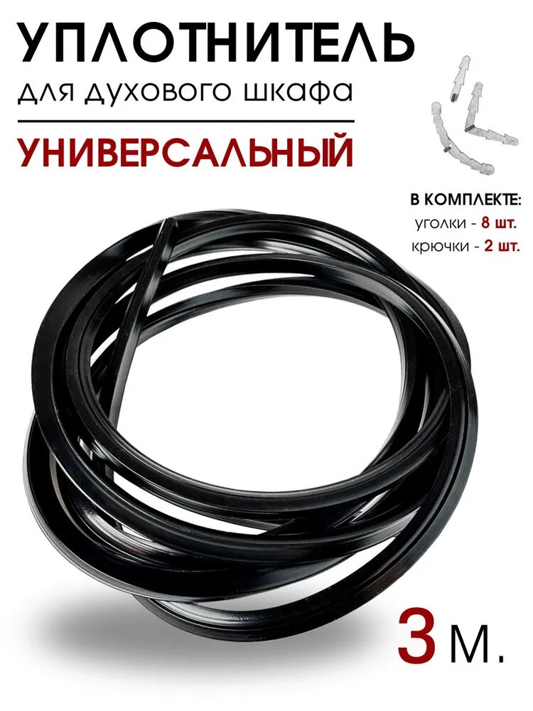 Уплотнитель для духовки, универсальный, уплотнительная резинка, 3 метра + 10 скоб для крепления