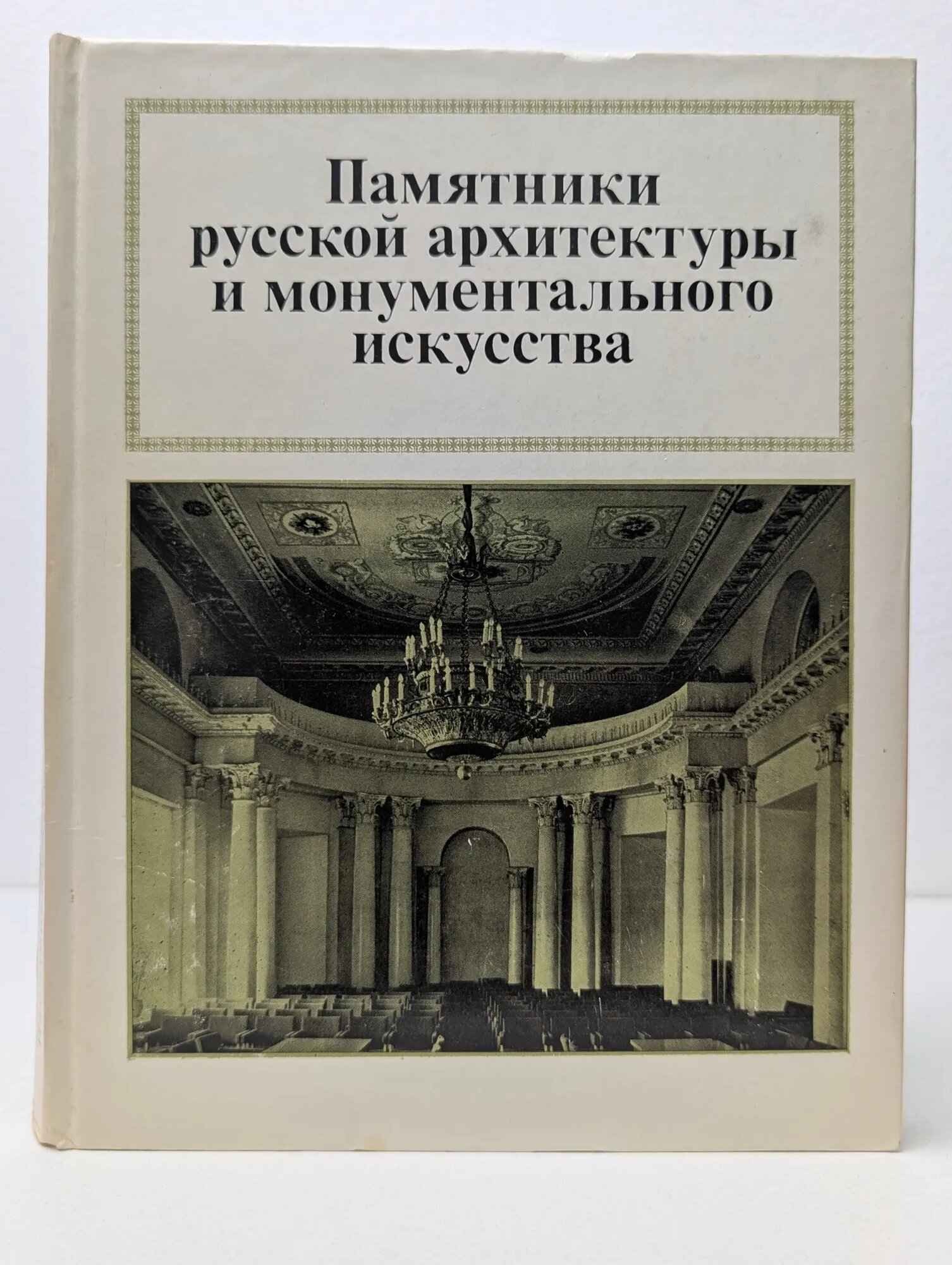Памятники русской архитектуры и монументального искусства Сборник 1983