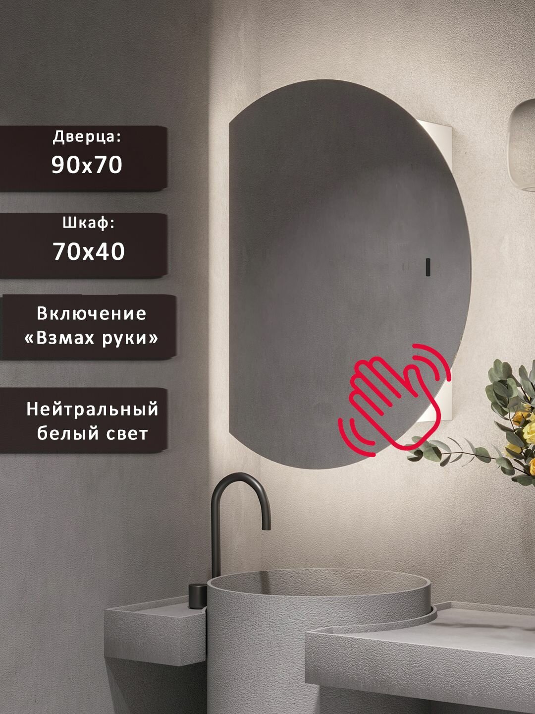 Зеркало-шкаф Дафна 90*70 c нейтральной LED-подсветкой, универсальный, взмах руки
