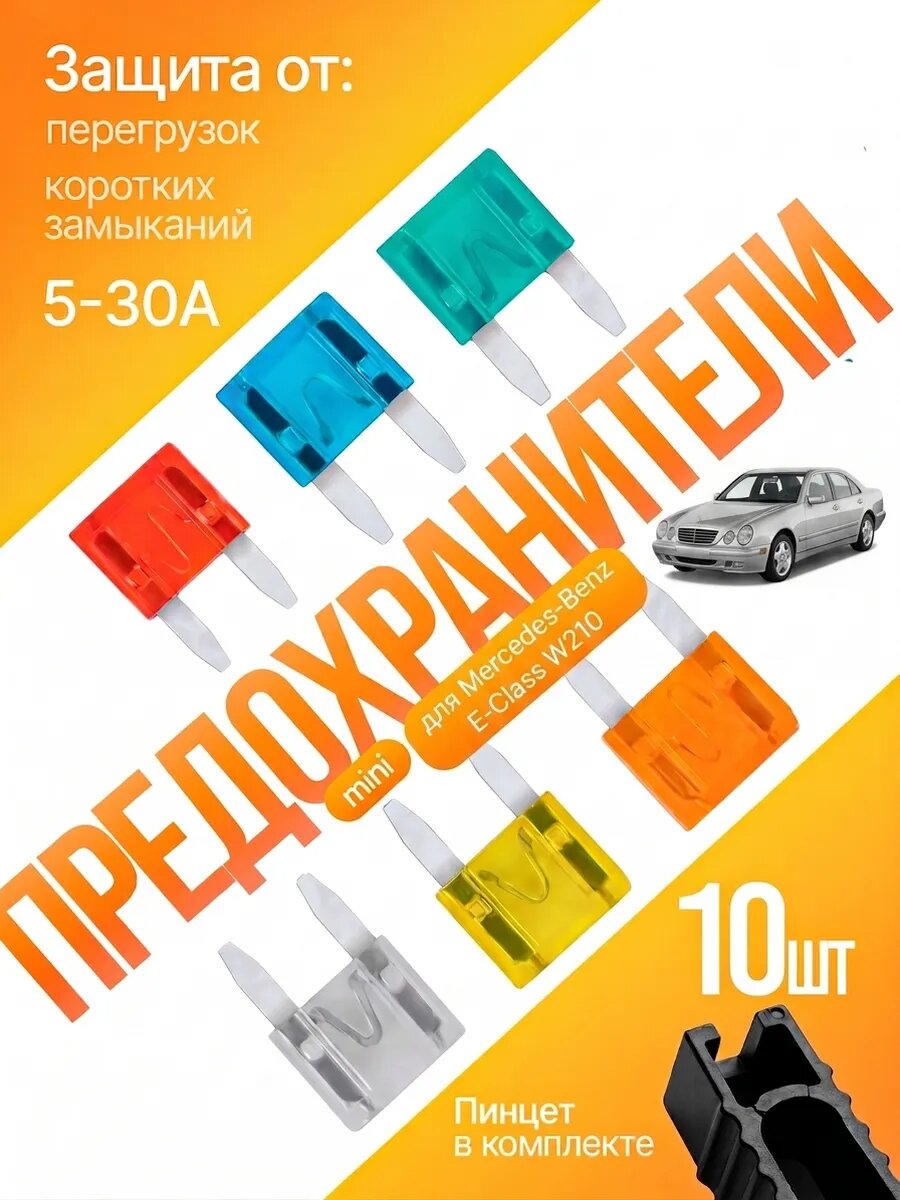 Предохр. Мерседес-Бенц E-Класс W210, Мини, 10шт, пинцет