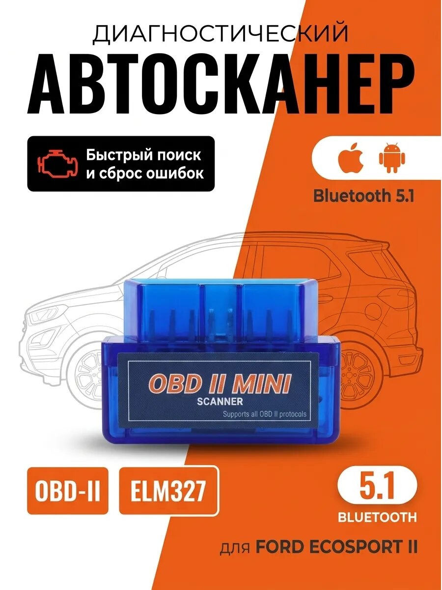 Автосканер ELM327 OBD-II для FORD EcoSport II