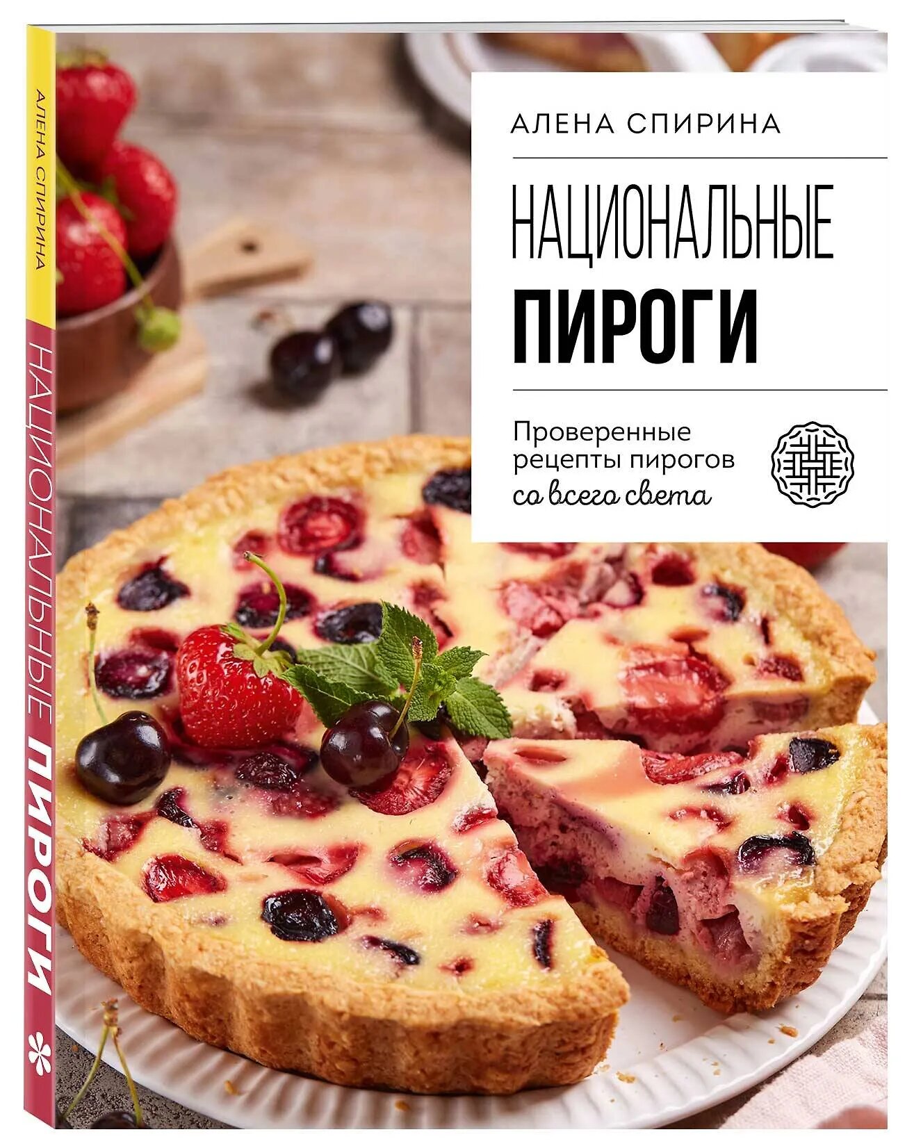 Спирина А. В. / Национальные пироги. Проверенные рецепты пирогов со всего света (мягкий переплет)