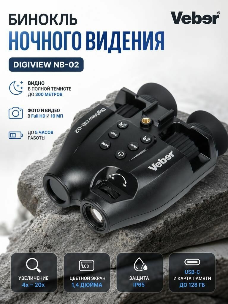 Бинокль ночного видения Veber DigiView NB-02 цифровой