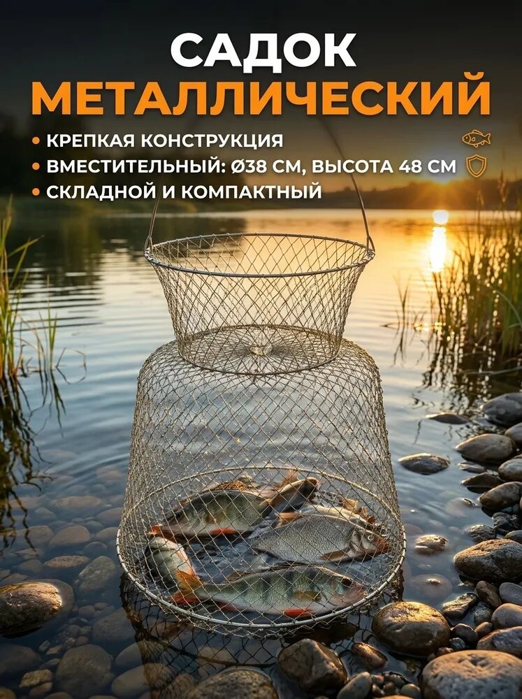 Садок металлический сетчатый Диаметр 38см Высота 48см рыболовный для хранения рыбы крепкий