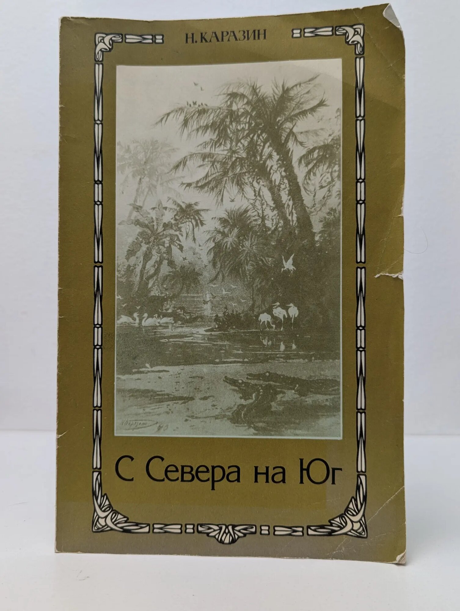 С Севера на Юг Каразин Николай Николаевич 1993