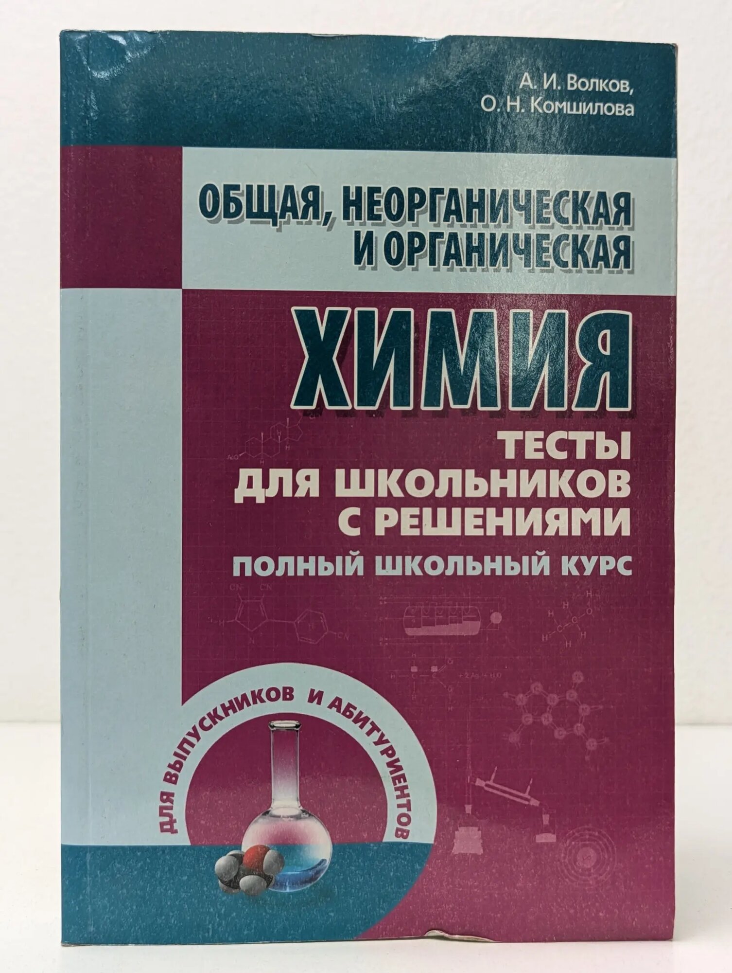 Школьный курс. Тестовые задания. Общая, неорганическая и органическая химия. Тесты для школьников с решениями. Полный школьный курс Волков Анатолий Иванович, Комшилова Ольга Николаевна 2014