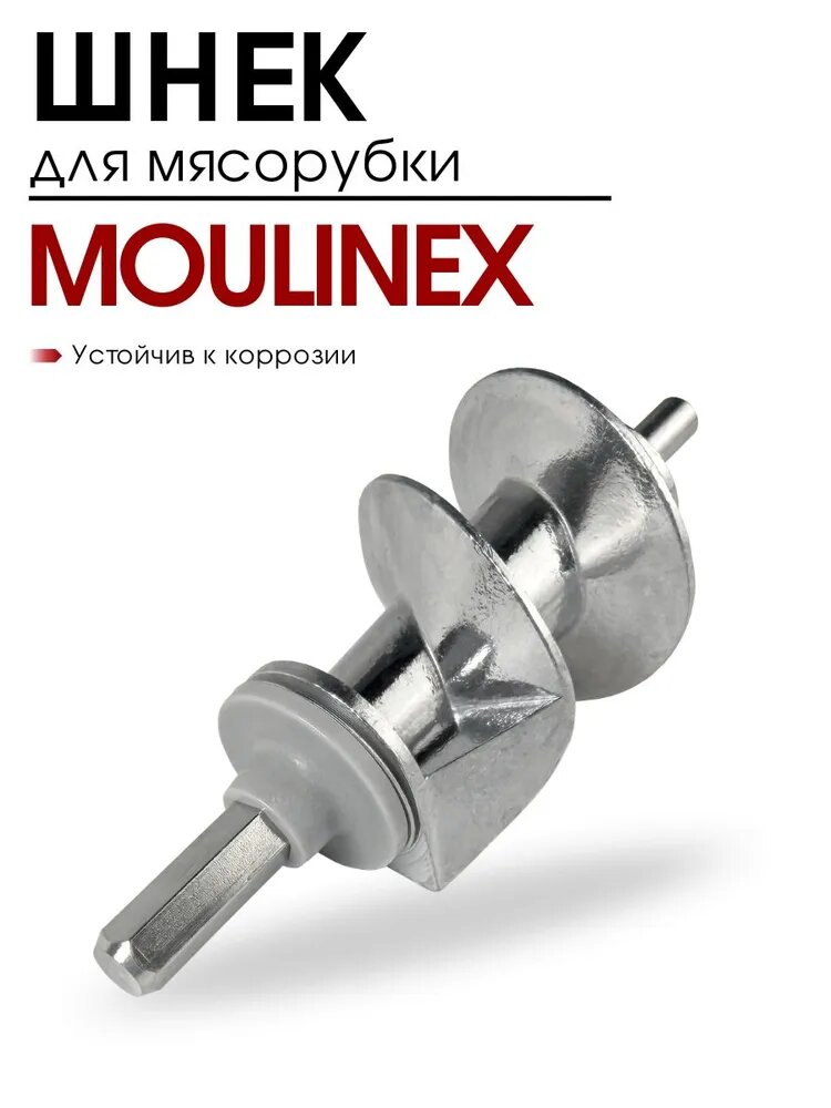 Шнек для мясорубки Moulinex, Tefal, Hv2, Hv3, Hv4, Hv6, Hv8, 114 мм, SS-989843, посадка под шестигранник