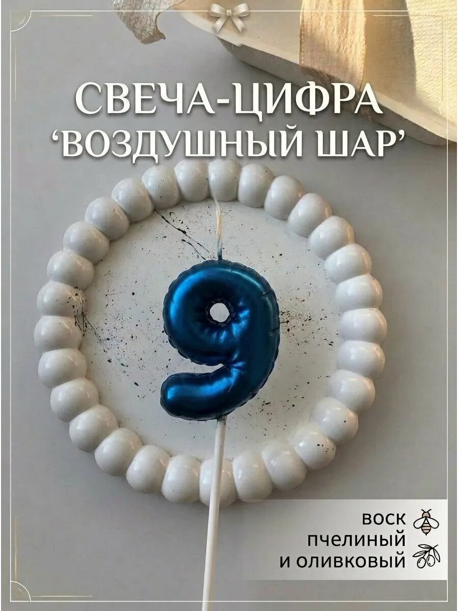 Свеча цифра 9 "Воздушный шар"