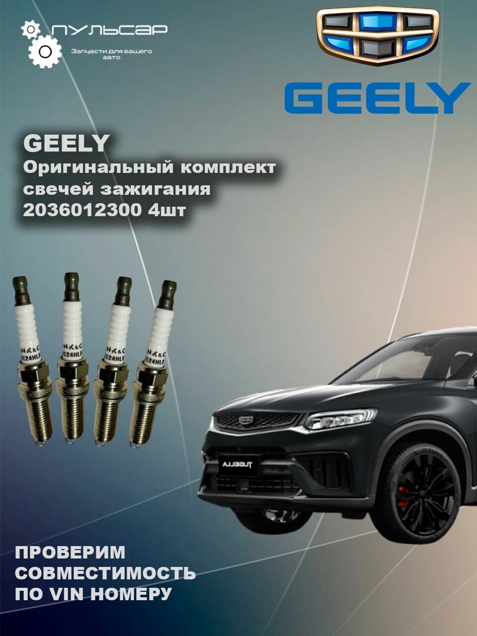 Оригинальные свечи зажигания Geely 2036012300 Tugella / Monjaro комплект 4шт / свечи джили монжаро тугелла