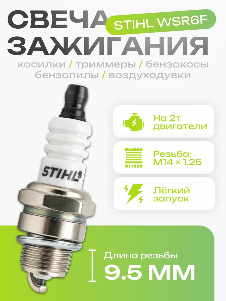 Свеча зажигания WSR6F для бензопилы (аналог NGK BPMR7A) газонокосилки, триммеры, инструмент с 2Т бензиновым двигателем