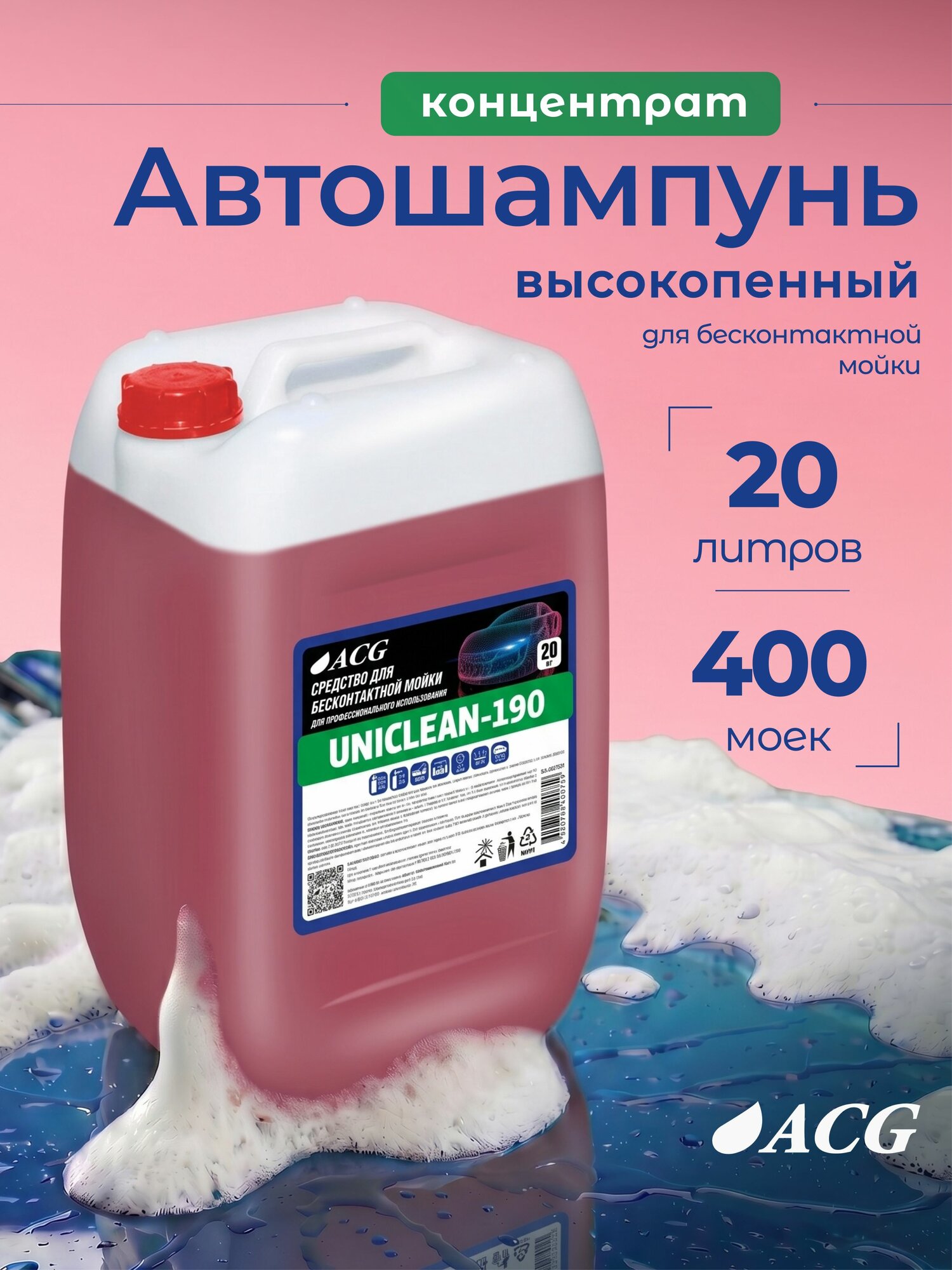UNICLEAN-190 ACG 20 кг Автошампунь для бесконтактной мойки / Активная пена