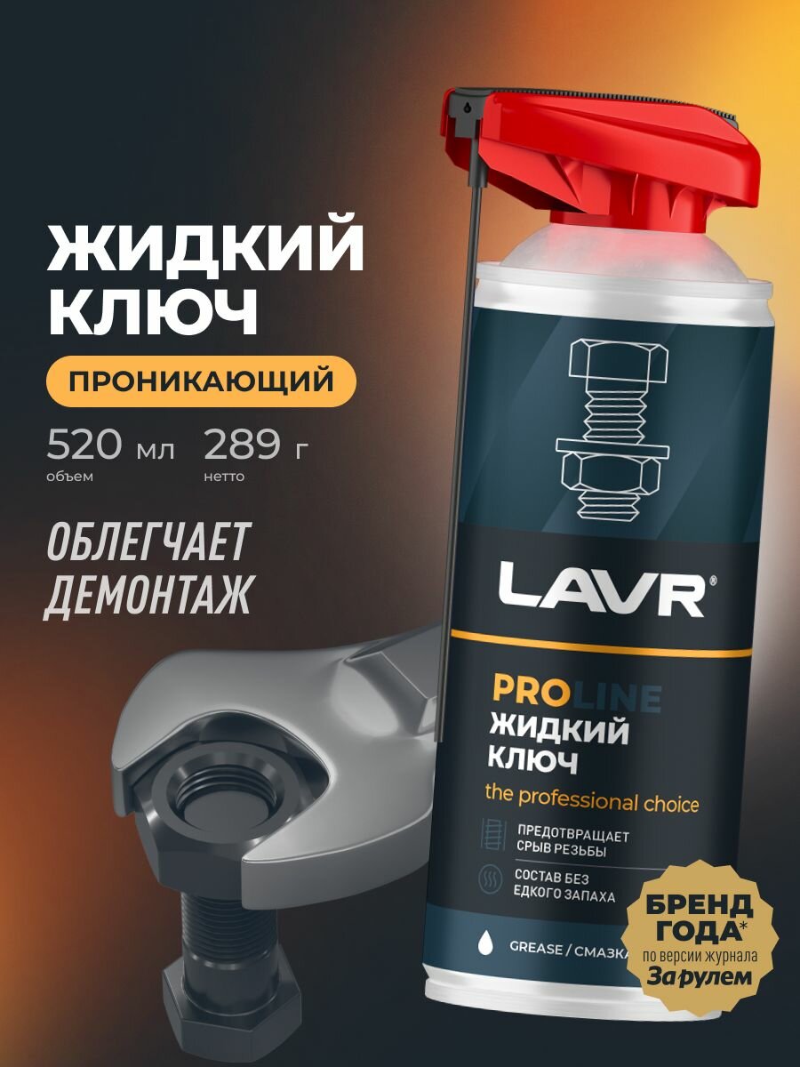 Смазка проникающая жидкий ключ многофункциональная для автомобиля LAVR, 520 мл / Ln3533 универсальная автосмазка проникающая жидкость