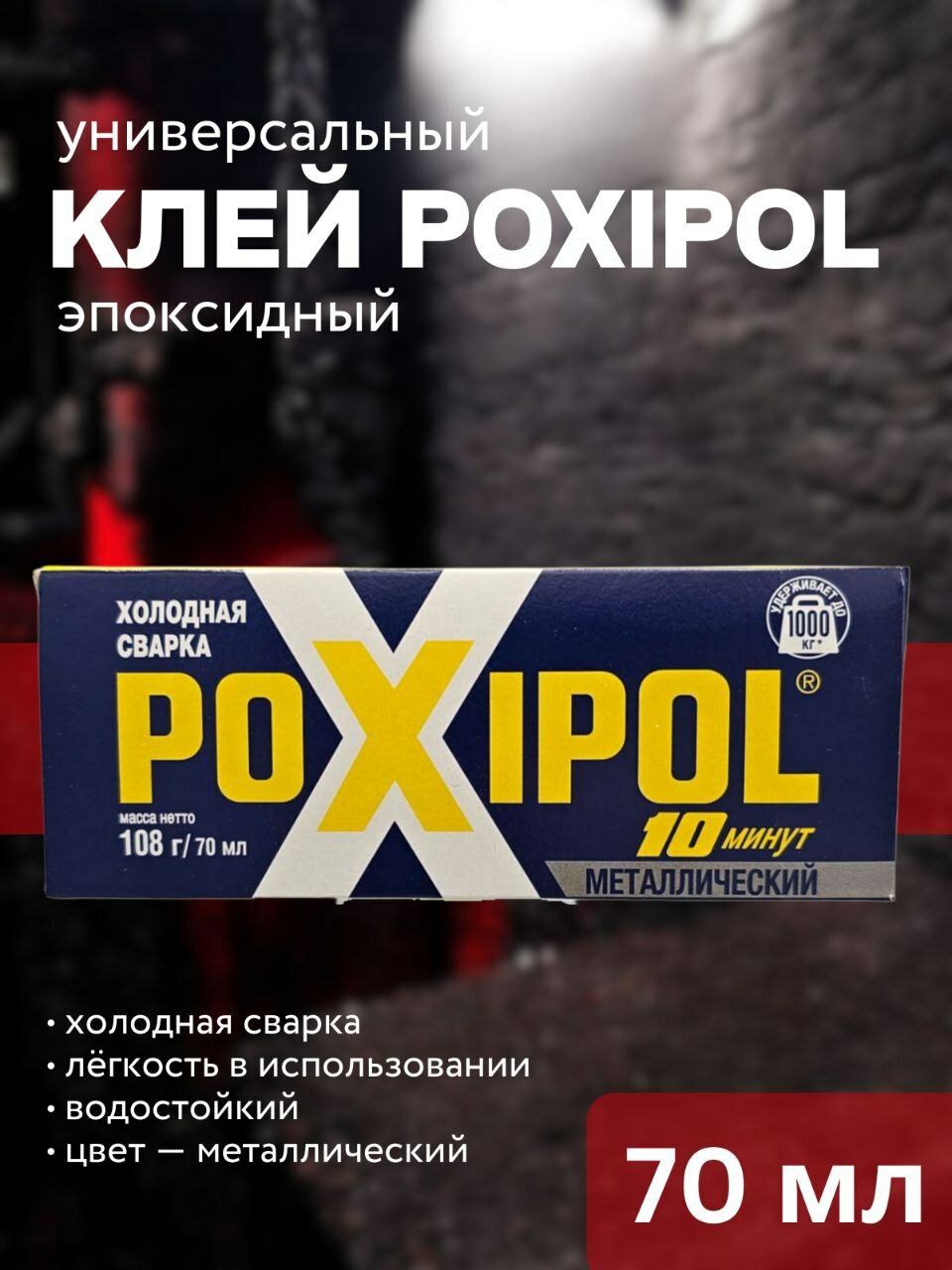 Холодная сварка POXIPOL серый 108 гр, 70 мл