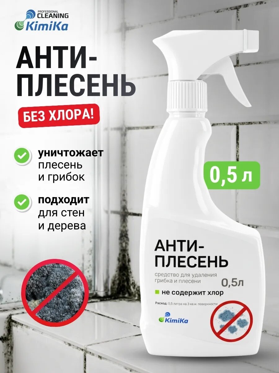Средство от плесени и грибка KimiKa "Антиплесень", без хлора, 500 мл