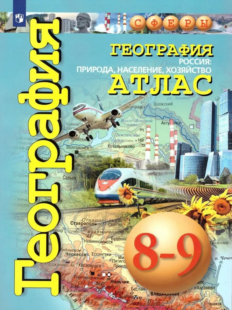 География. 8-9 класс. Атлас