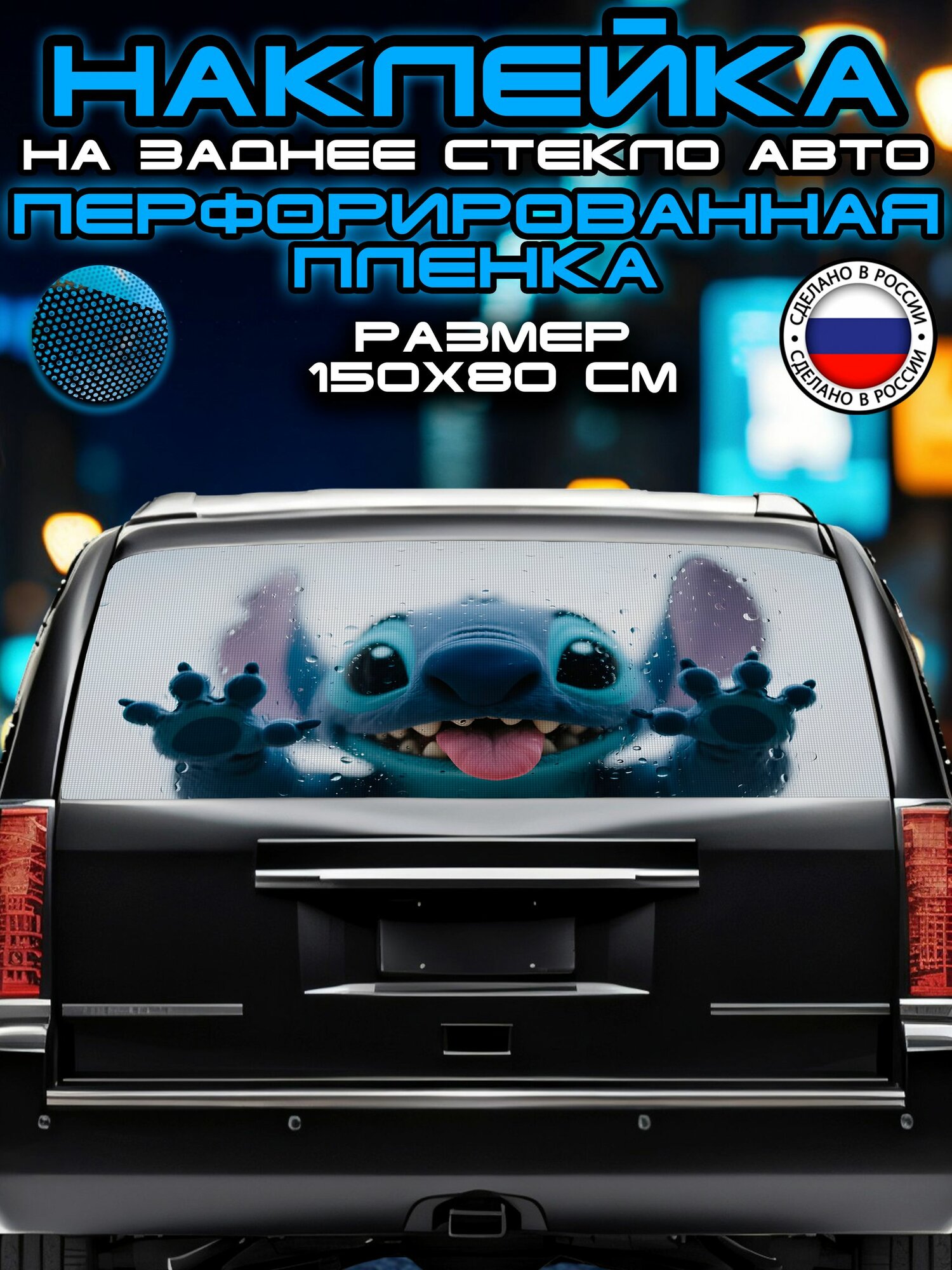 Перфорированная наклейка на заднее стекло авто