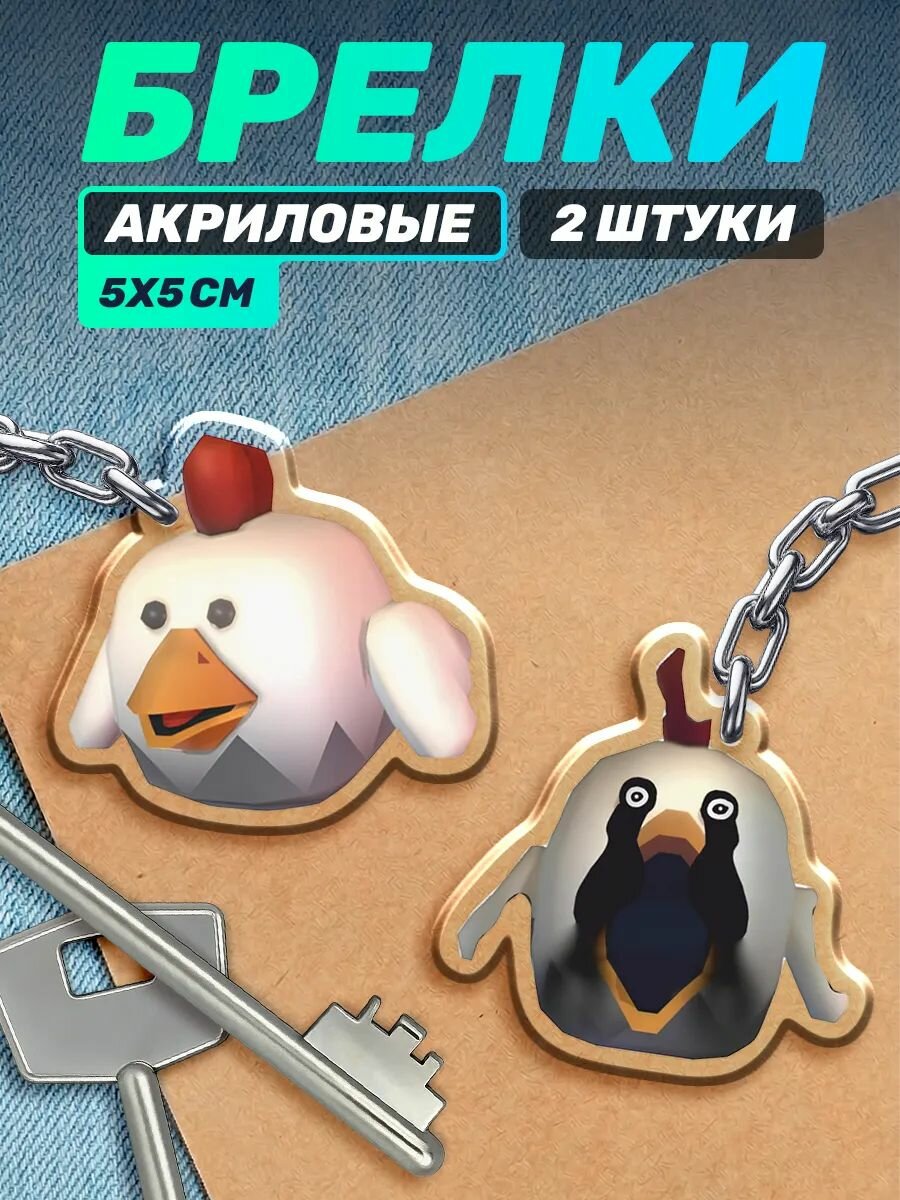 Брелок Наклейки за Копейки