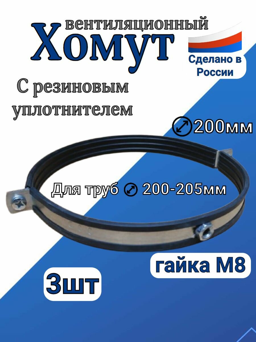 Хомут для воздуховодов с резиновым уплотнителем D-200мм (3 штуки)