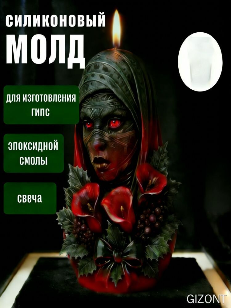Молд для литья/Силиконовая форма Тёмная дева для творчества: гипс, эпоксидка, украшения