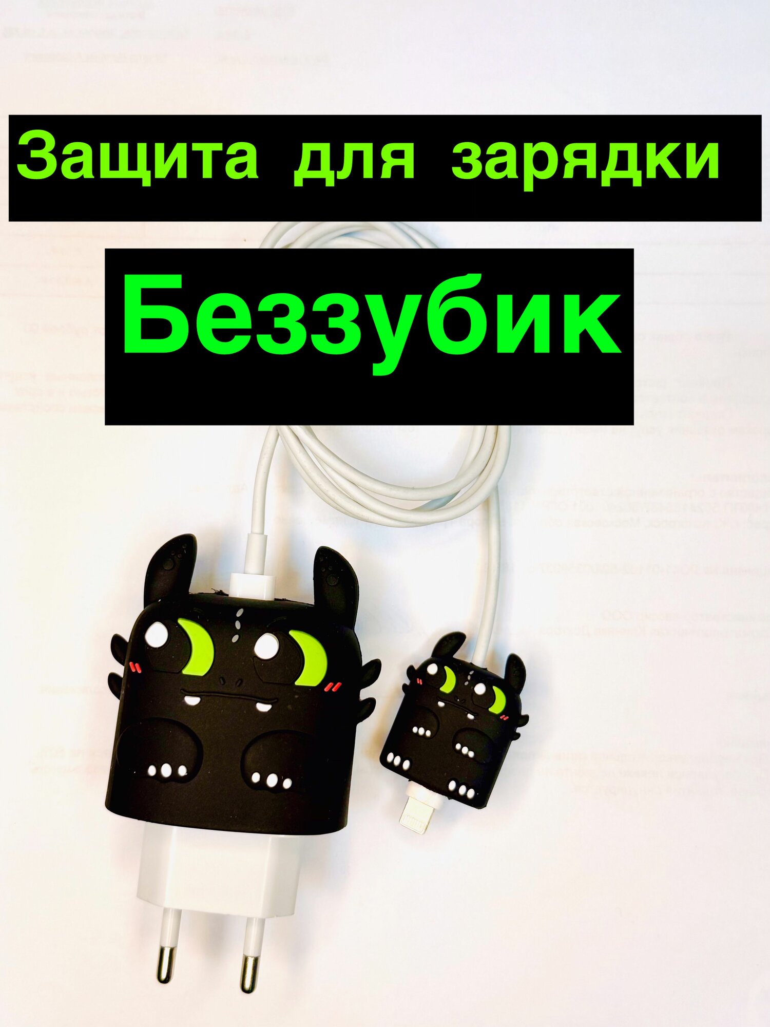 Мультяшный чехол для зарядного устройства и кабеля, фурия беззубик