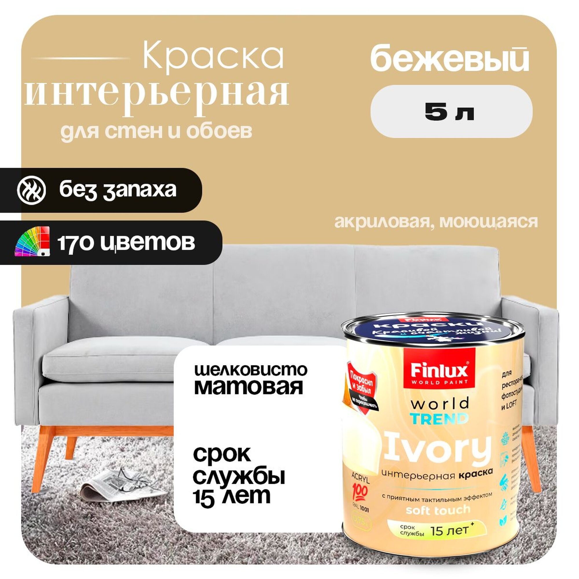 Акриловая краска для стен и обоев в детских комнатах Finlux СВ-25 WorldPaint (5 л, Бежевый)