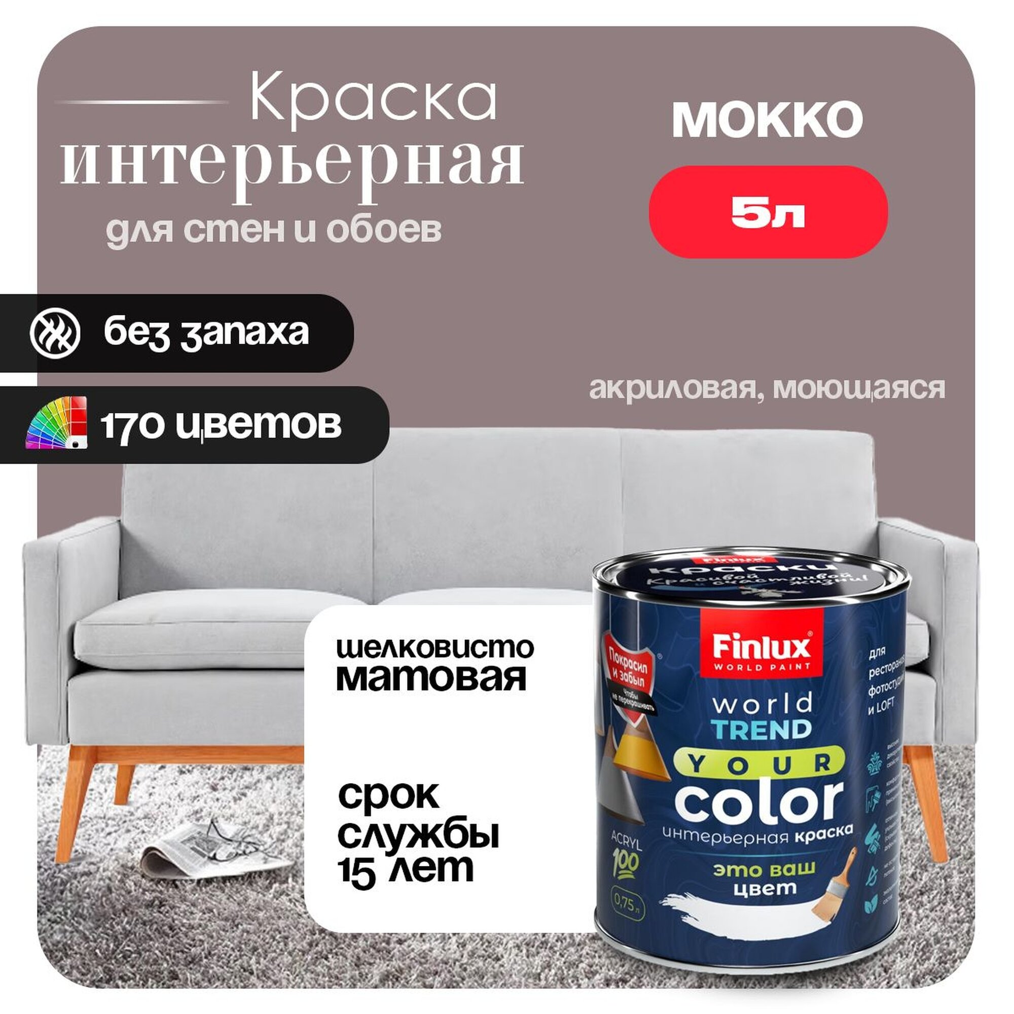 Акриловая интерьерная краска для стен, полуматовая Finlux СВ-25 WorldTrend (5 л, Мокко K481)