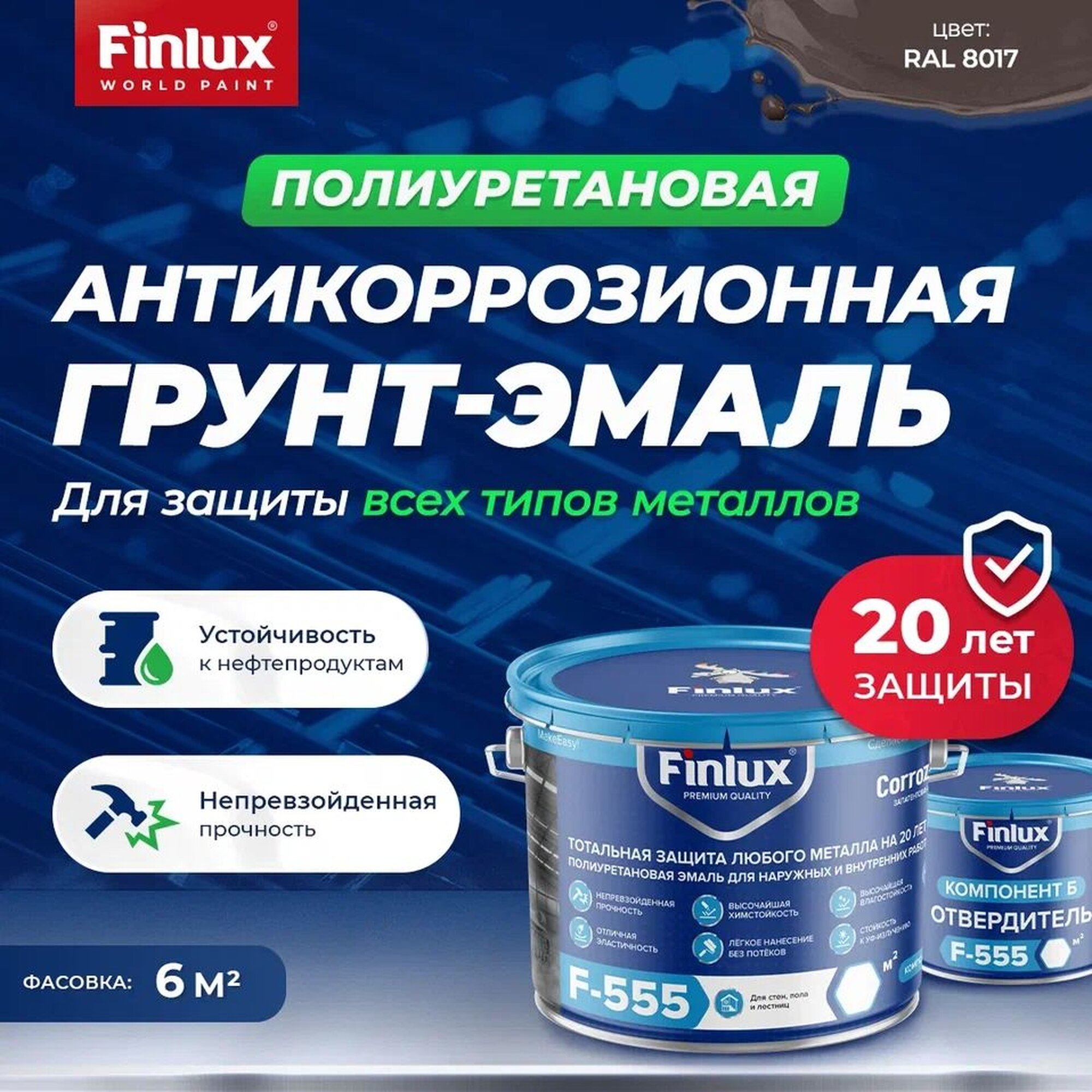 Грунт-эмаль полиуретановая антикоррозионная Finlux CorrozoStop F-555, по ржавчине, для металла, темно-коричневая, 1.5кг