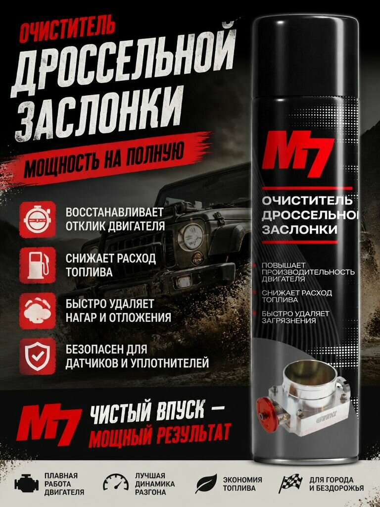 Очиститель дроссельной заслонки M7 1000 мл профессиональный спрей для инжектора, карбюратора, клапанов, впускной системы, аэрозоль очистка инжектора очистка карбюратора очистка клапанов очистка впускной системы