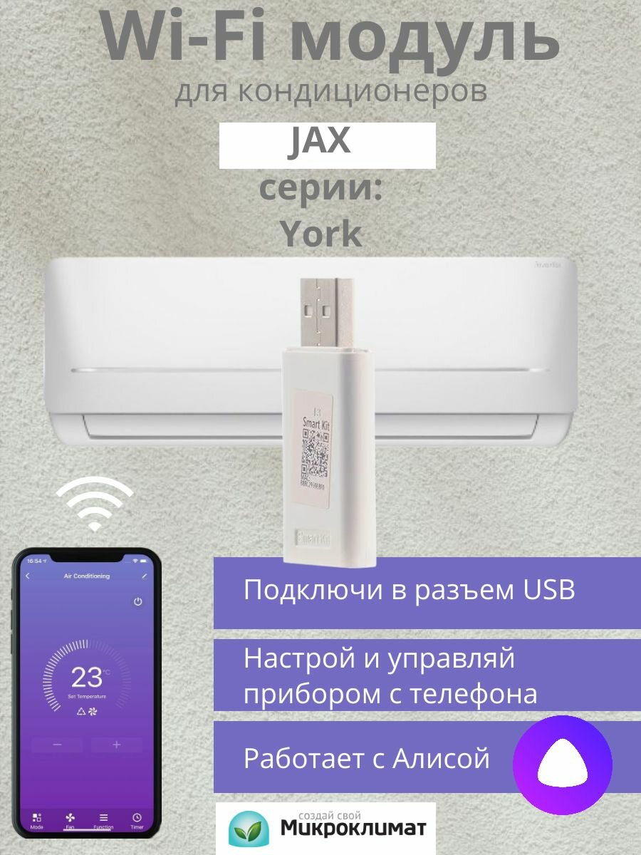 Wi-Fi модуль/сетевой адаптер для кондиционера Ferrum серии JAX York
