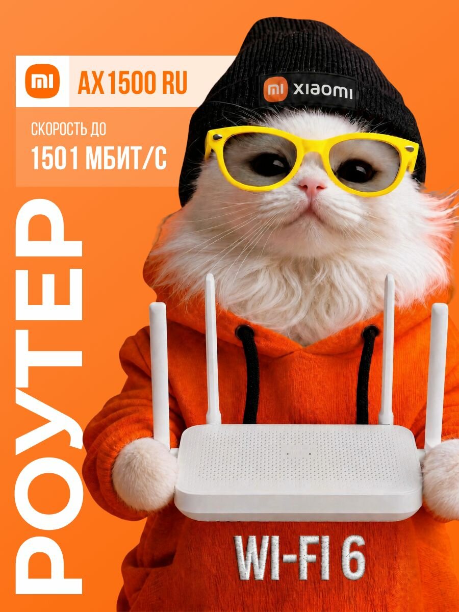 Беспроводной маршрутизатор Xiaomi Router AX1500 RU