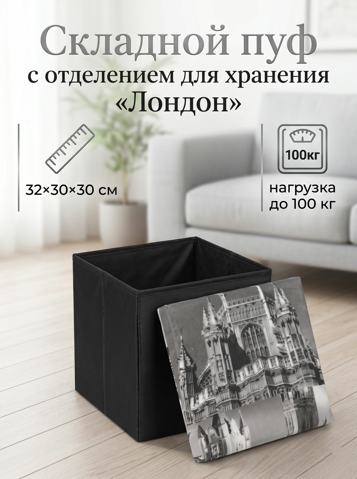 Пуф складной с отсеком, 32*30*30 см Лондон (черный)