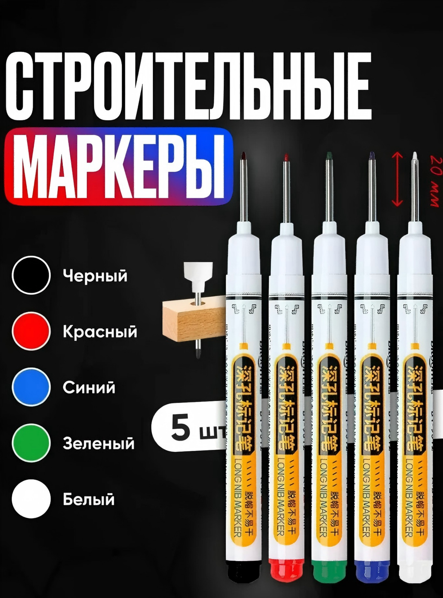 Маркер строительный, тонкий разметочный с длинным наконечником, перманентный, набор из 5 штук