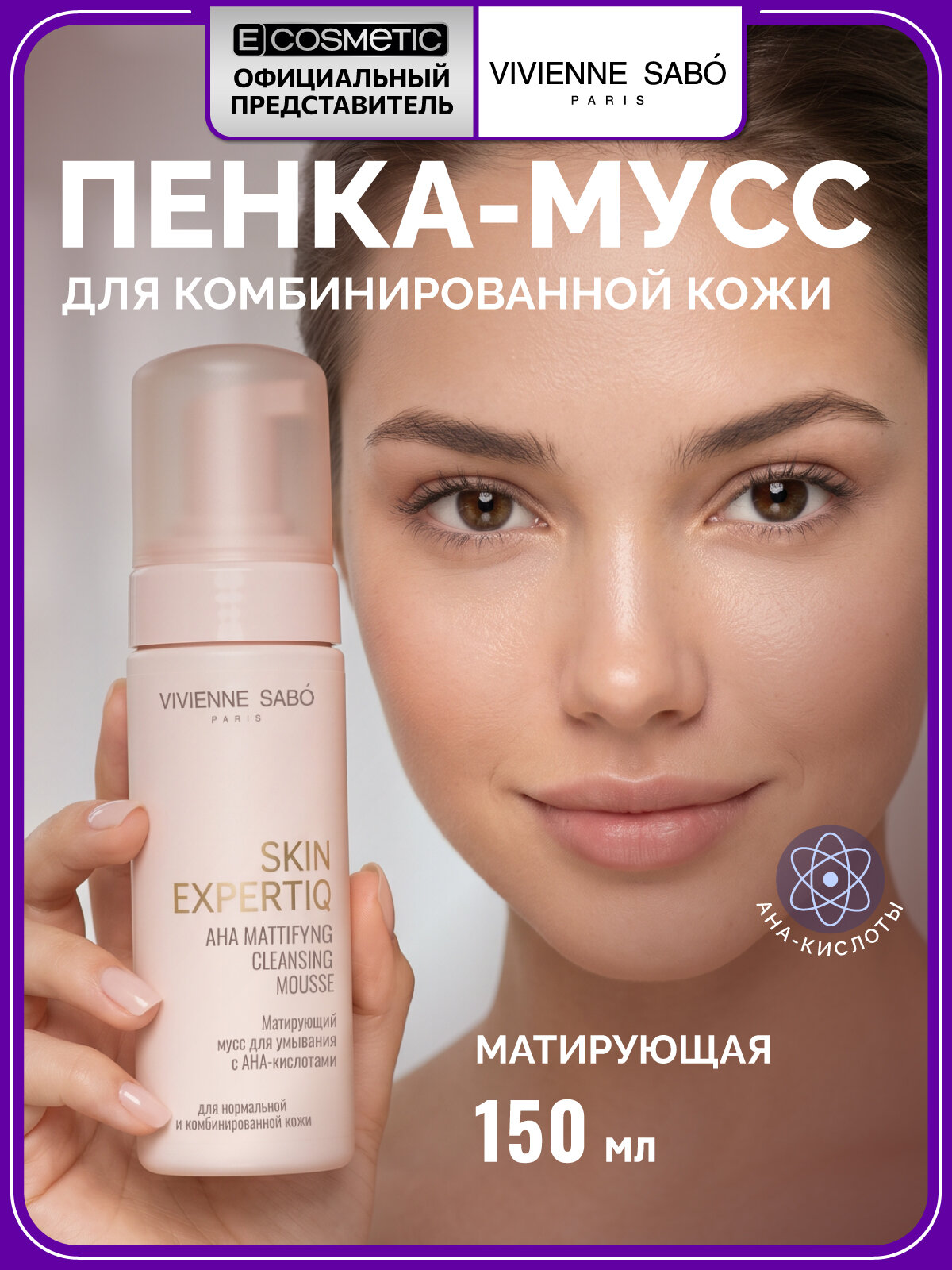 Пенка мусс для умывания VIVIENNE SABO Skin Expertiq с кислотами 150 мл