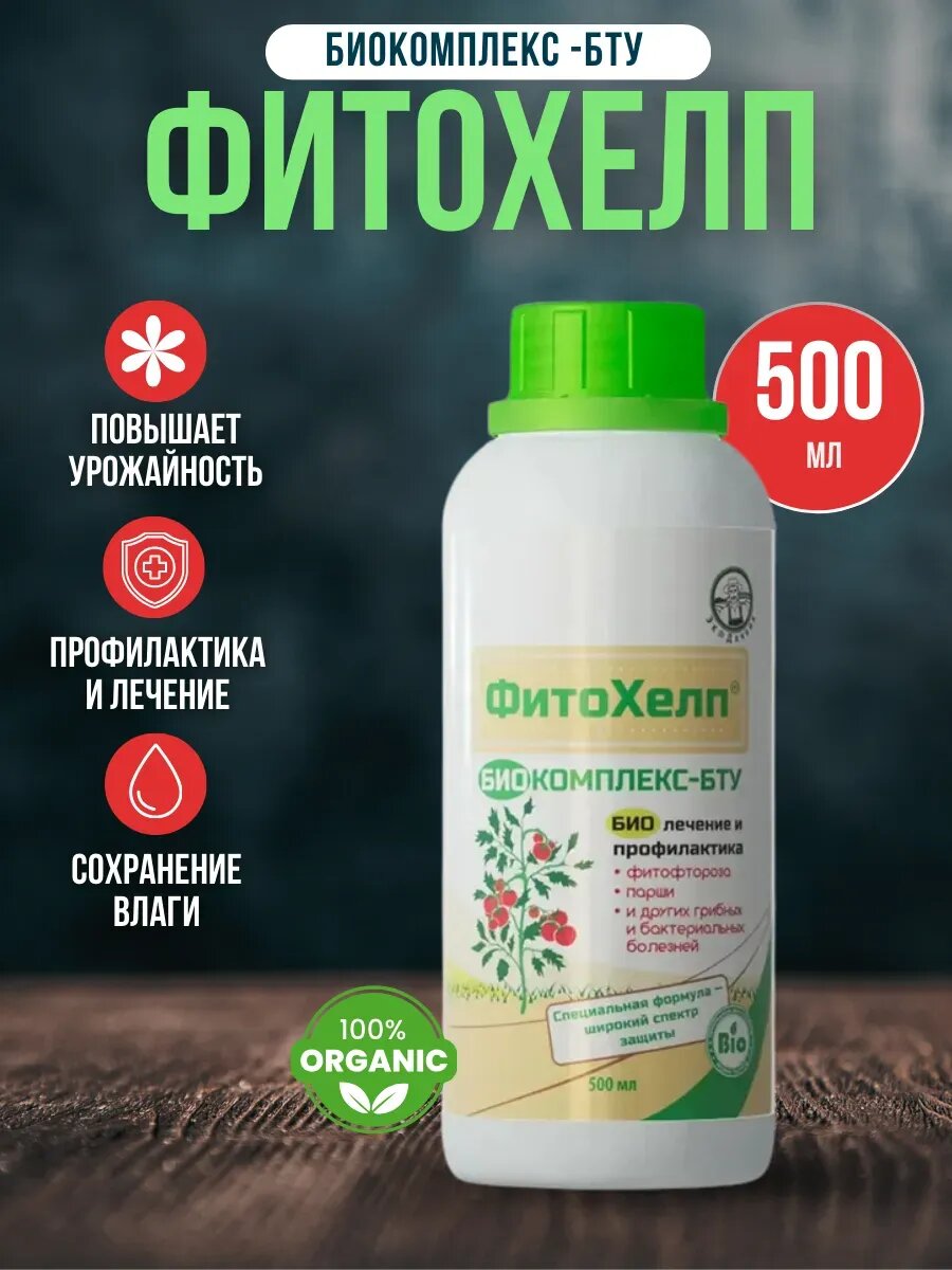 Средство "Фитохелп" Биокомплекс-БТУ, микробиологическое, фунгицид и стимулятор роста, 500 мл
