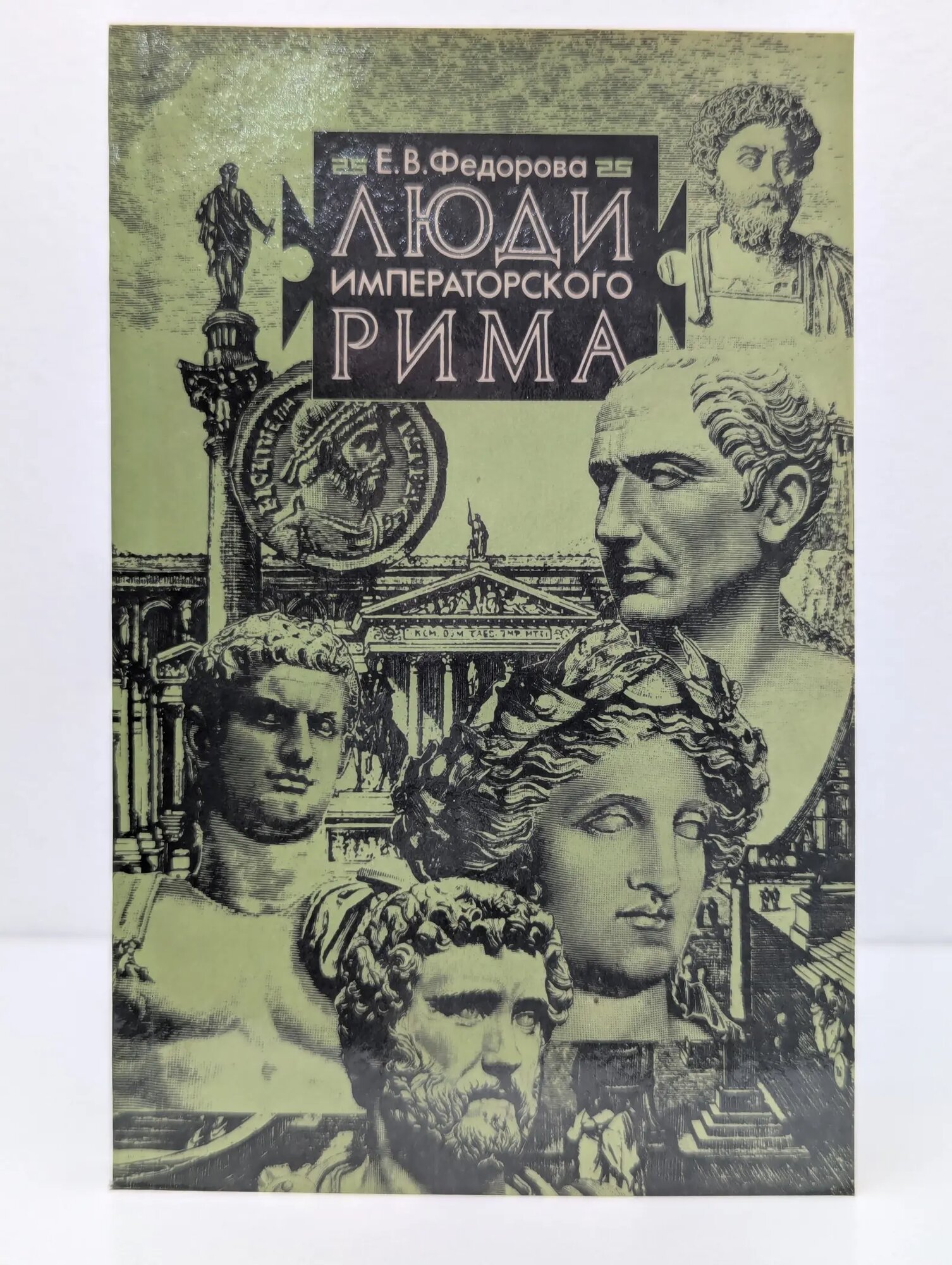 Люди императорского Рима Федорова Елена Васильевна 1990